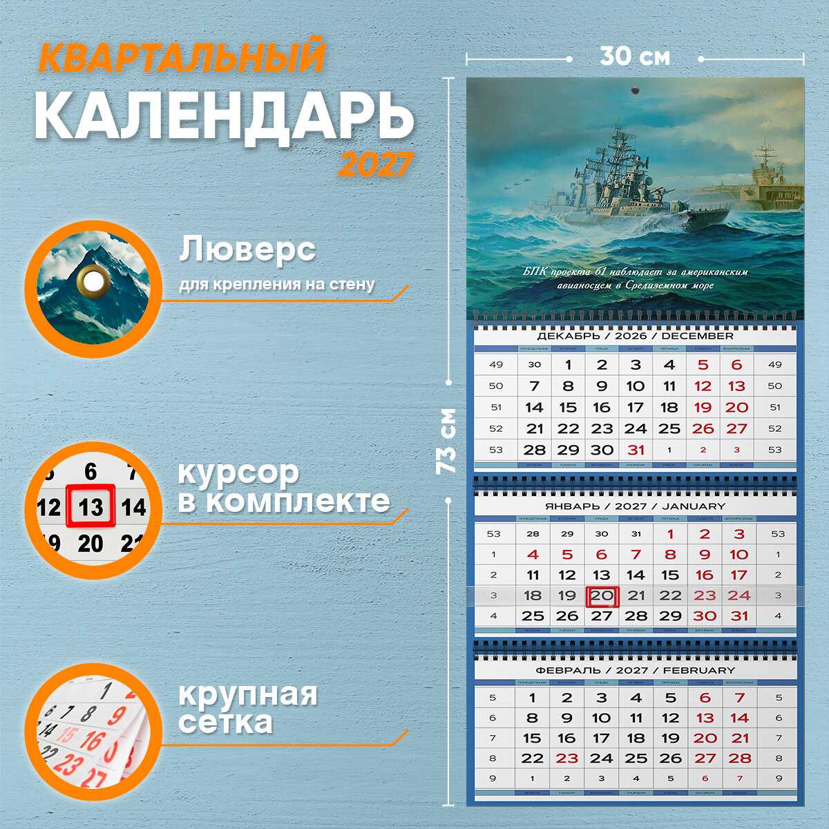 Календарь квартальный "БПК проекта 61 наблюдает за американским авианосцем в Средиземном море" на 2027 год