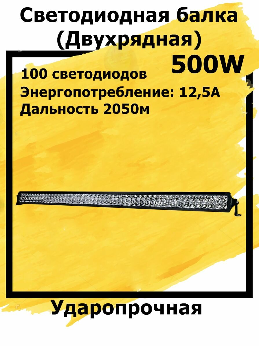 Светодиодная балка AURORA 1270 мм / мощность 500 W / напряжение 12-24 В / двухрядная