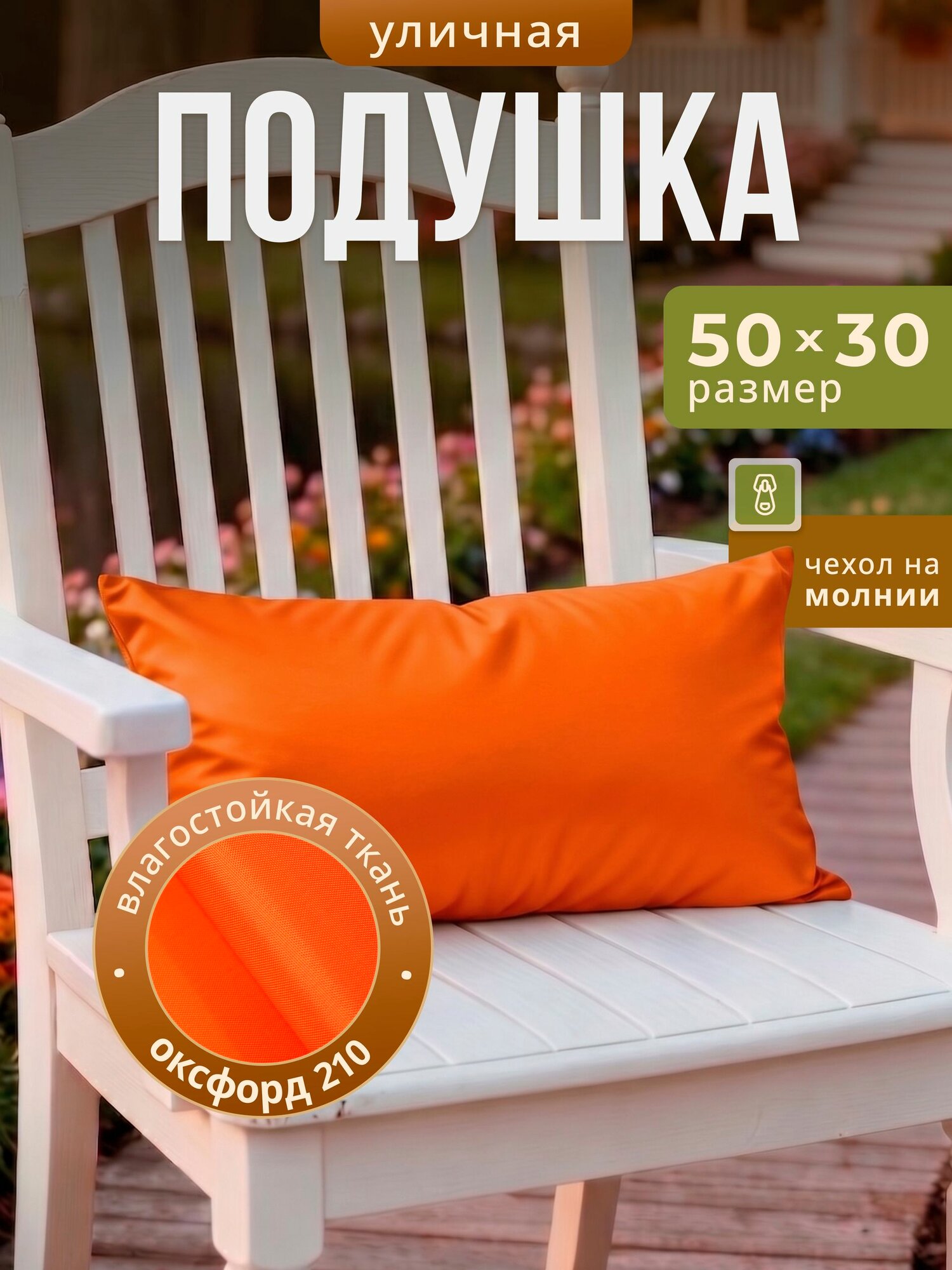 Подушка уличная непромокаемая 50х30 см цвета оранж флю, оксфорд 210, декоративная для садовой мебели, беседки и террасы