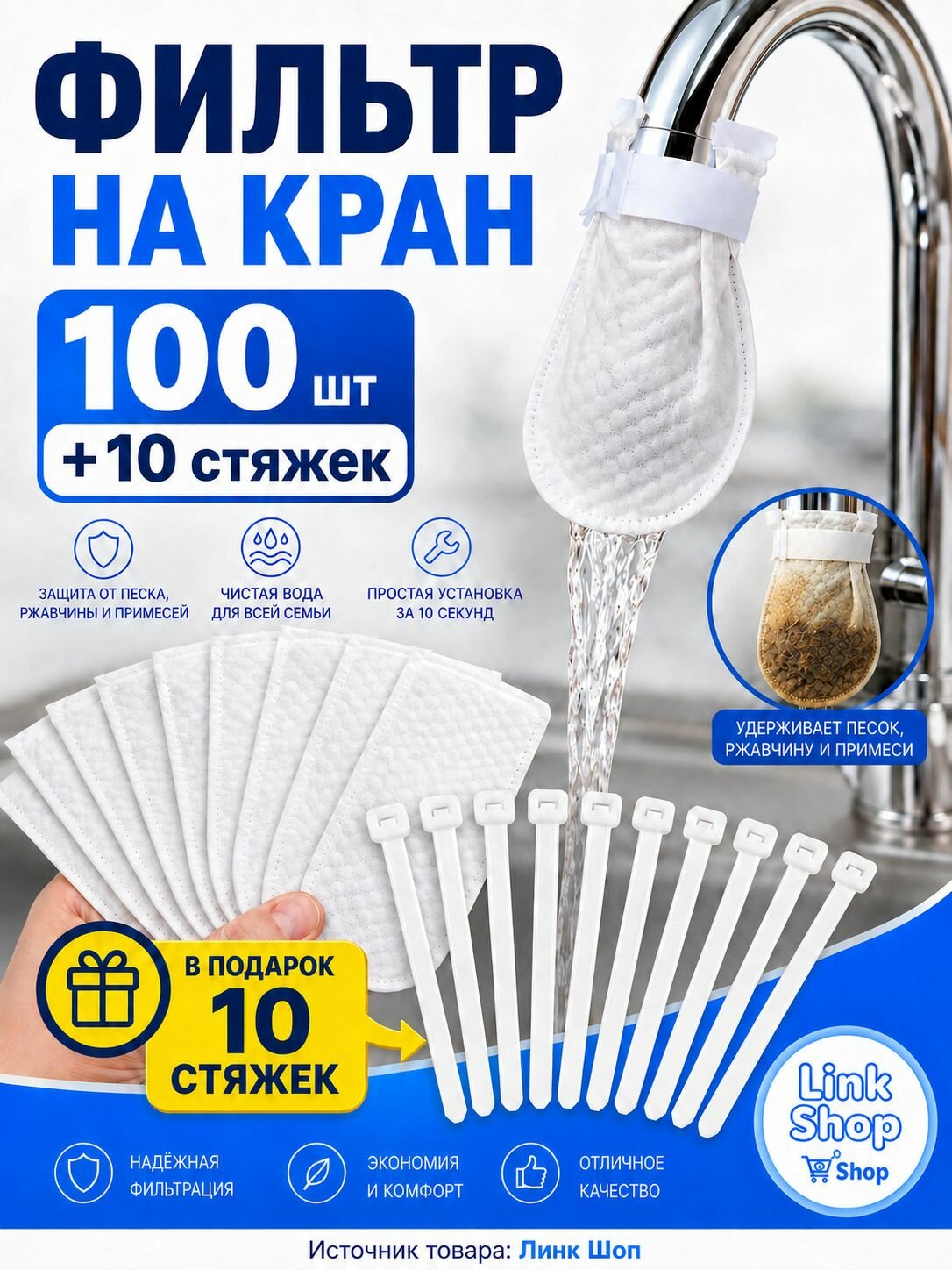 Фильтры-мешочки на кран для воды, сменные фильтрующие насадки для кухни и ванной, 100 шт. + 10 стяжек