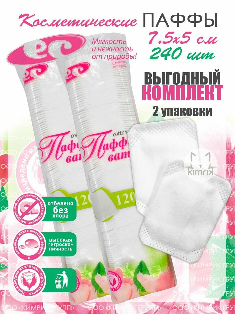 Паффы ватные 7.5х5 №120 в пакете (puff pads)