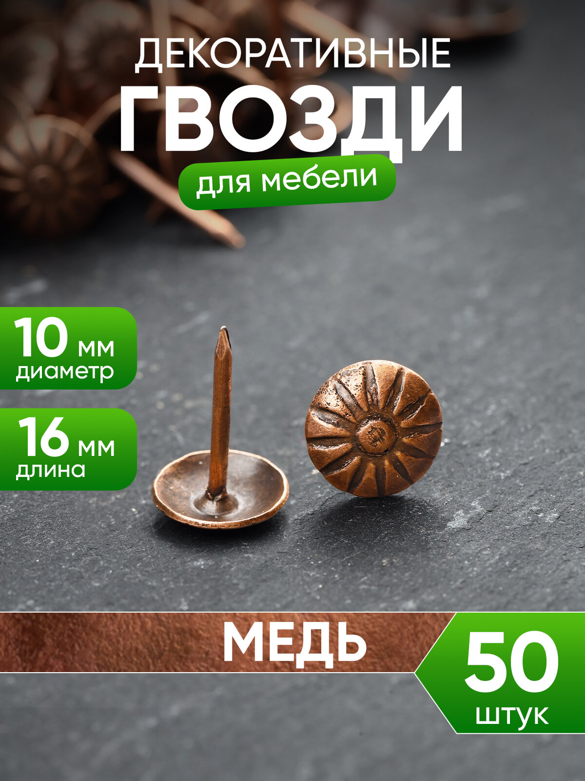Гвоздики мебельные со шляпкой 50 шт, цвет медь