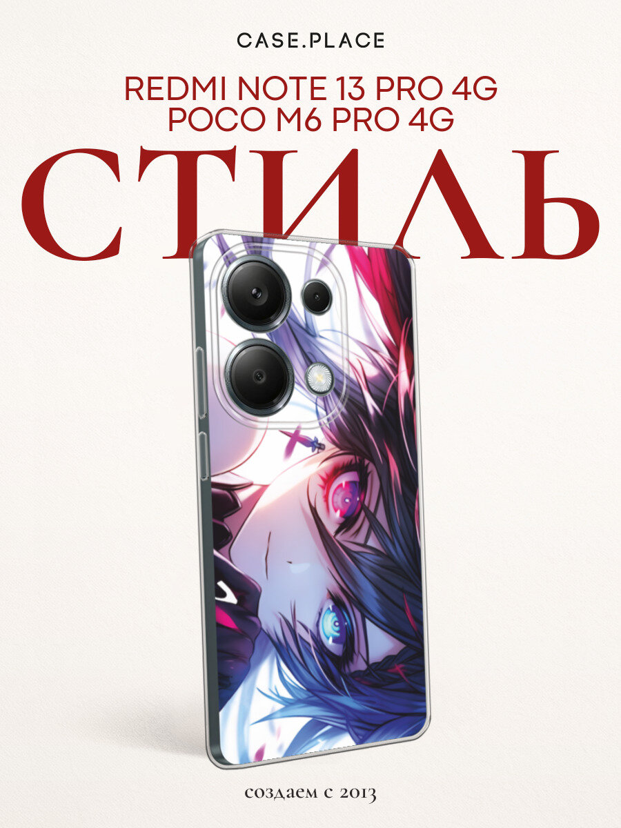Чехол на Xiaomi Redmi Note 13 Pro 4G/Poco M6 Pro 4G / Сяоми Редми Нот 13 Про 4G/Поко М6 Про 4G с принтом Взгляд аниме