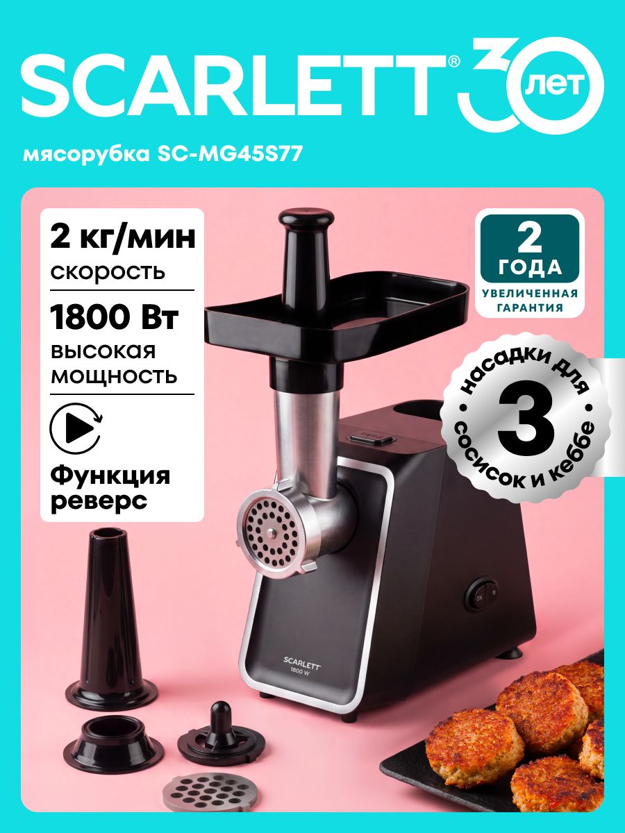 Электрическая мясорубка Scarlett SC-MG45S77, Макс. мощность 1800 Вт, с реверсом + 3 насадки (Для фарша; Кеббе; Для колбас/сосисок)