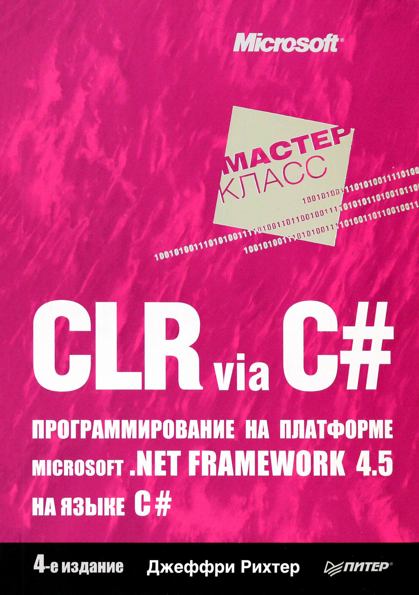 CLR via C#. Программирование на платформе Microsoft . NET Framework 4.5 на языке C#. 4-е издание
