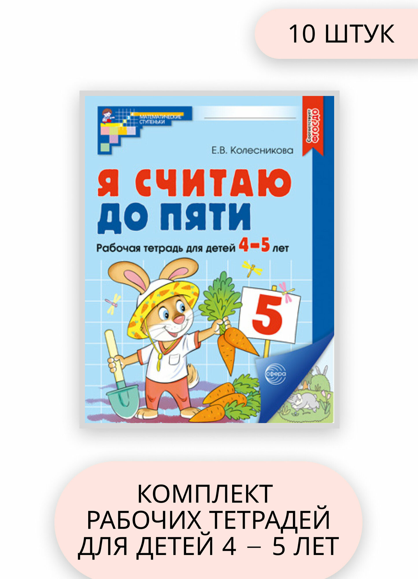 Я считаю до 5 Рабочая тетрадь для детей 4-5 лет 10 штук / Колесникова Е. В.