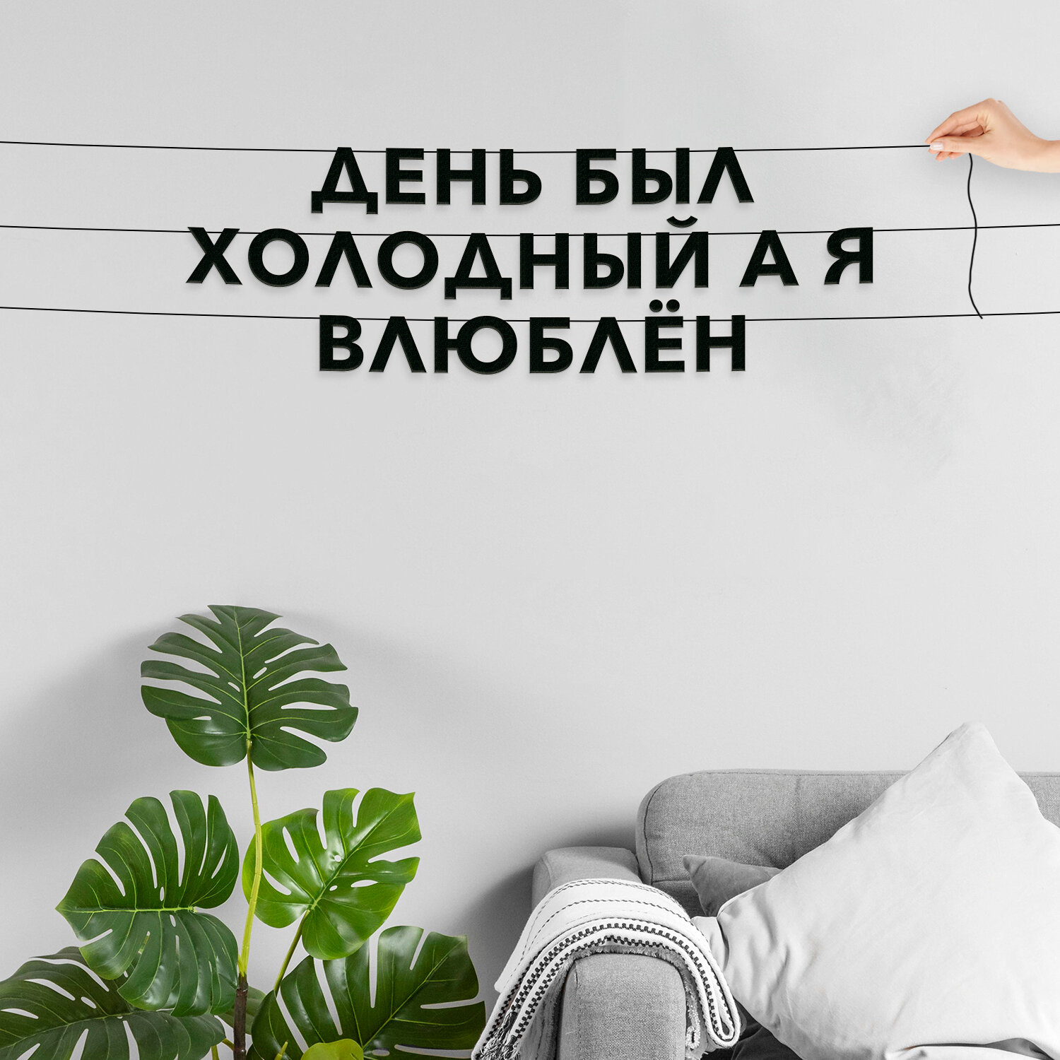 Гирлянда из букв, интерьерная интерьерная - “День был холодный а я влюблён“, черная текстовая растяжка.