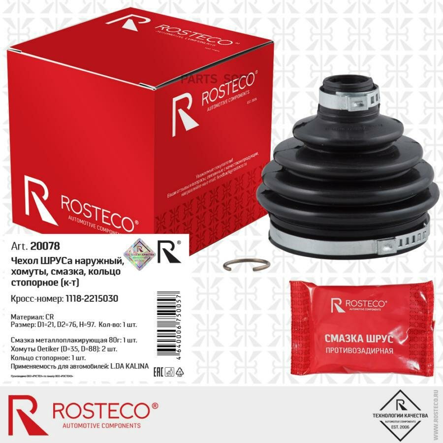 20078 ROSTECO Чехол ШРУС (21x76x97 + 2 хомута, стоп. кольцо, смазка) ВАЗ-1118 наружный, CR