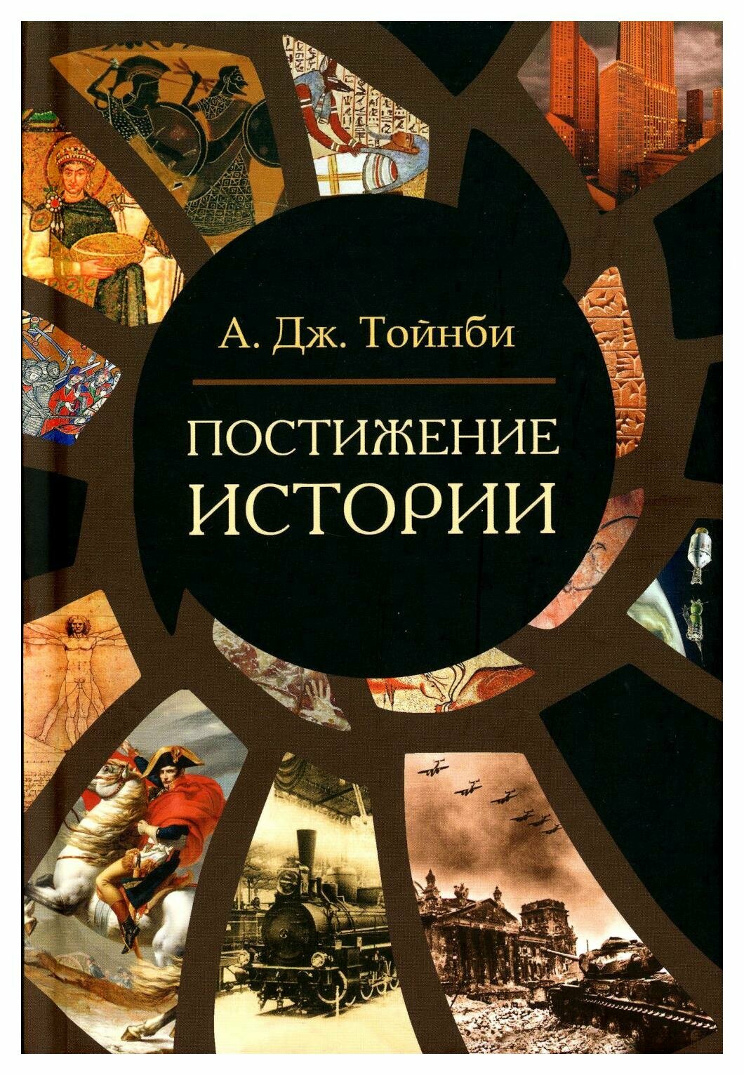 Постижение истории. Тойнби А. Дж. Академический проект