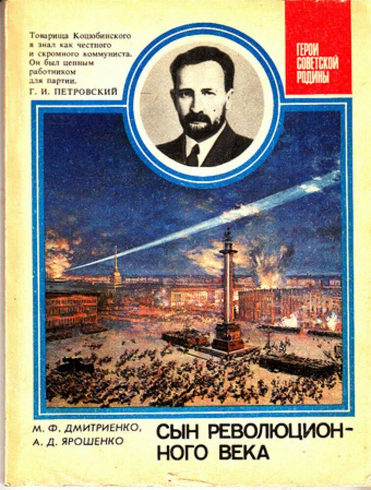 Дмитриенко М.Ф. - Сын революционного века | Серия: Герои Советской Родины. - 1985
