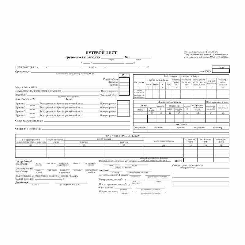 5 шт. Бух. бланк "Путевой лист грузового авто" 100л