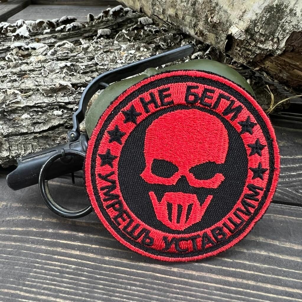 Нашивка ( шеврон патч patch ) тактическая Не беги умрешь уставшим/ вышитая на липучке D-8 черная