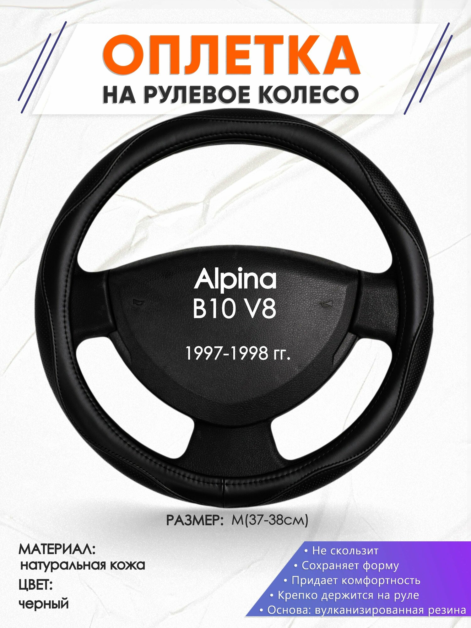 Оплетка наруль для Alpina B10 V8(Альпина Б10) 1997-1998 годов выпуска, размер M(37-38см), Натуральная кожа 31