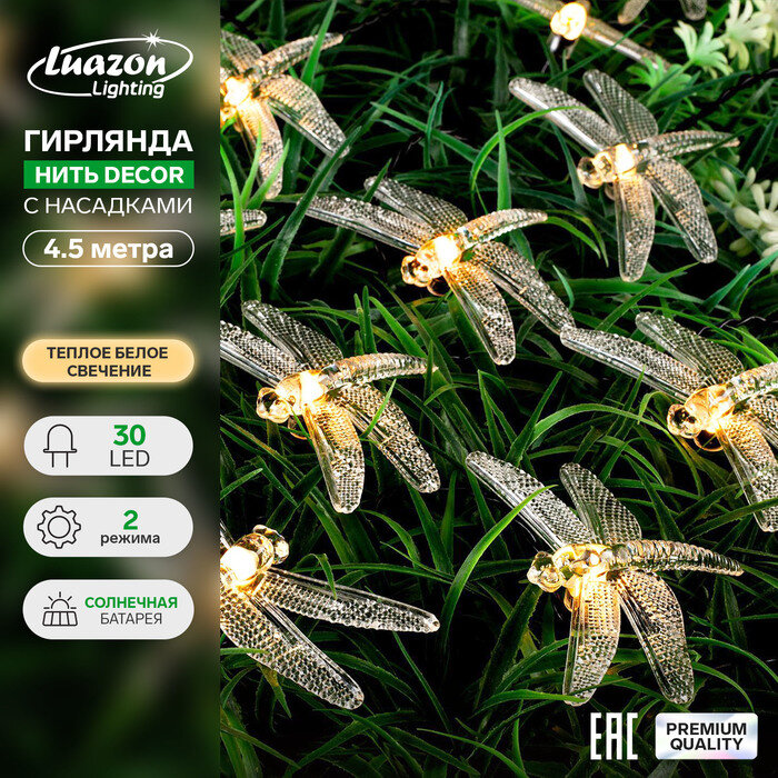 Нить DECOR, IP44, 4.5 м, "Стрекоза", Н. Т. LED-30-1.2V(SOLAR), 2 режима, Т/белый 6253365