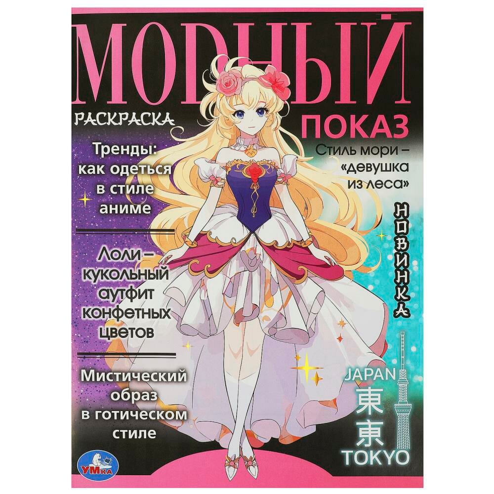 Раскраска Модный показ. Аниме. Главные тренды, 16 стр. Умка 978-5-506-09338-1