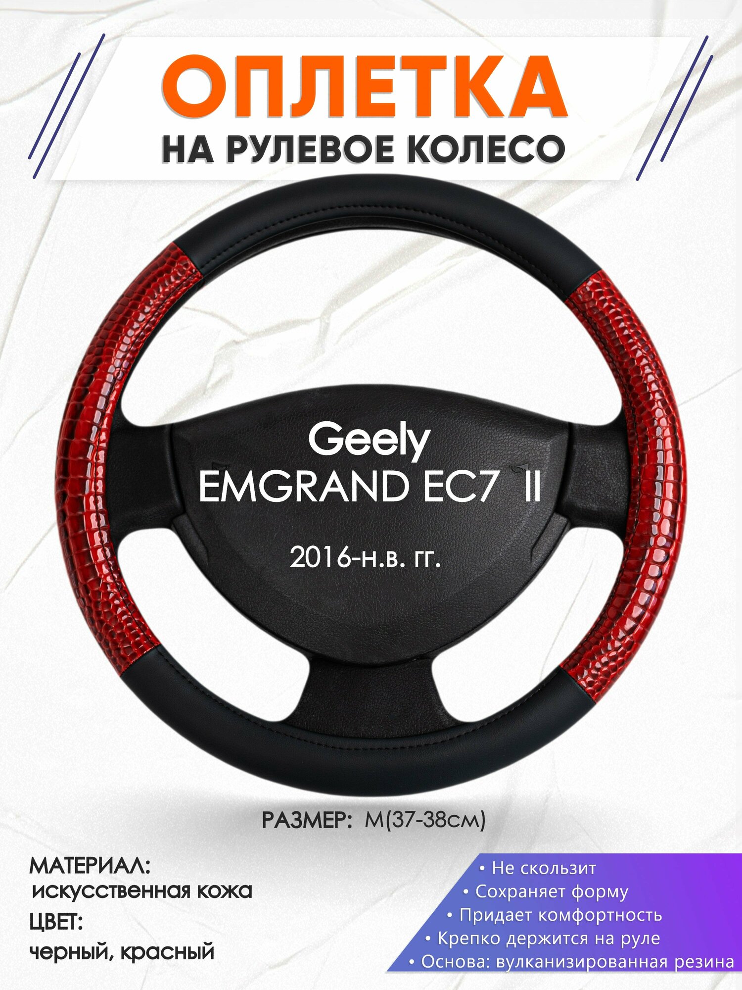 Оплетка наруль для Geely EMGRAND EC7 II(Джили Эмгранд ) 2016-н. в. годов выпуска, размер M(37-38см), Искусственная кожа 16