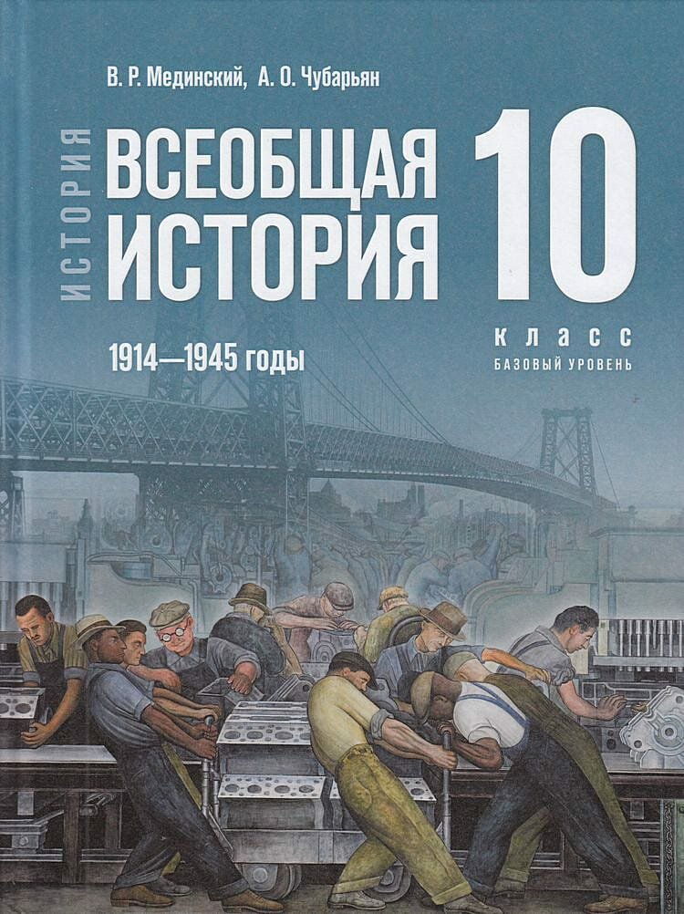 У 10 класс ФГОС Мединский В. Р, Чубарьян А. О. История. Всеобщая история. 1914-1945 гг.(базовый уровень) (3-е изд, обнов.), (Просвещение, 2024), 7Бц, c.240