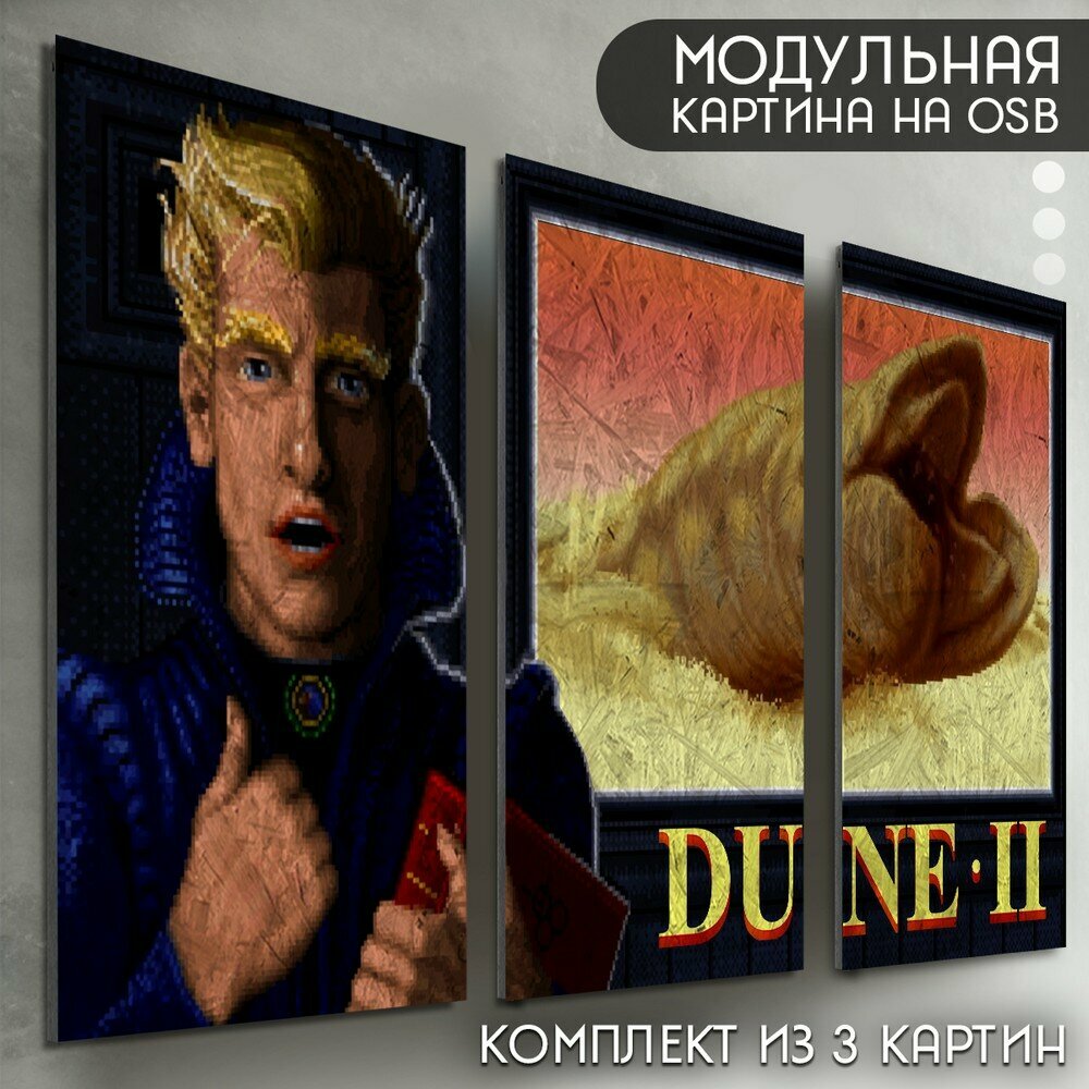Модульная картина на рельефной доске ОСП "Игры Duna (Дюна, Арракис, Sega, Сега, 16 bit, 16 бит, ретро приставка) - 6051"