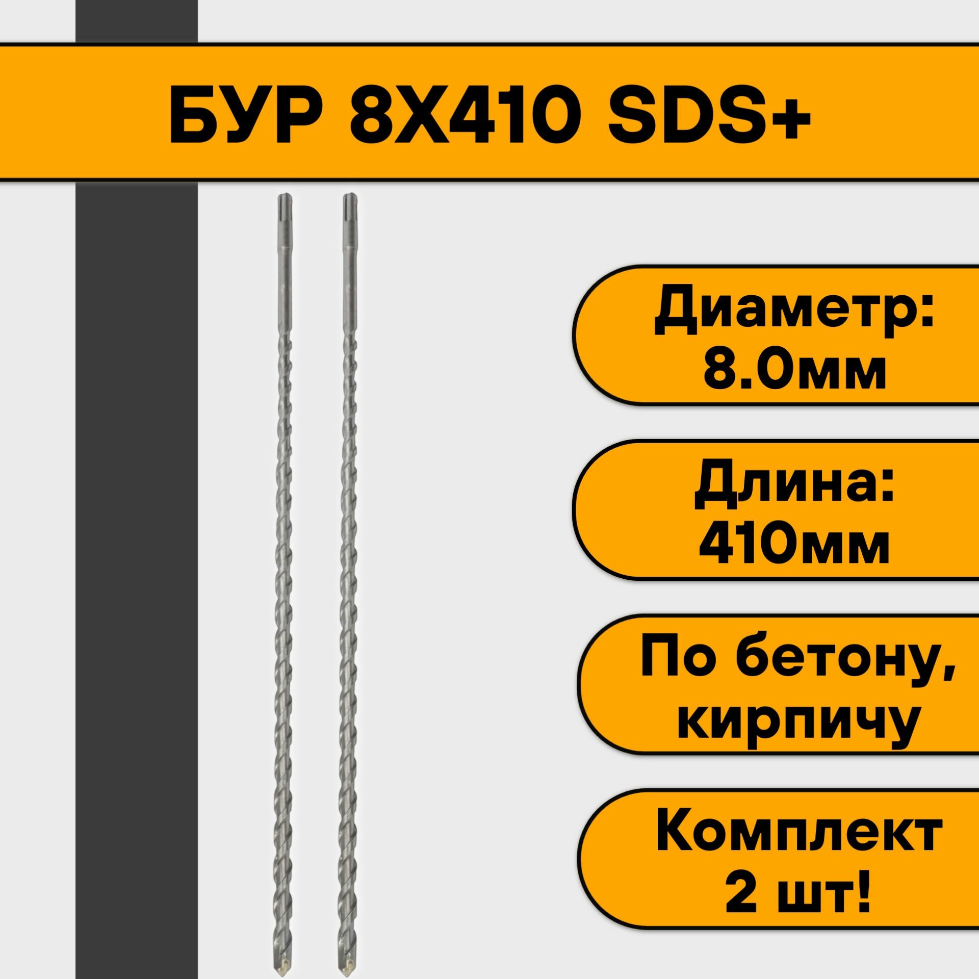 Бур 8х410 SDS+ (2 шт)