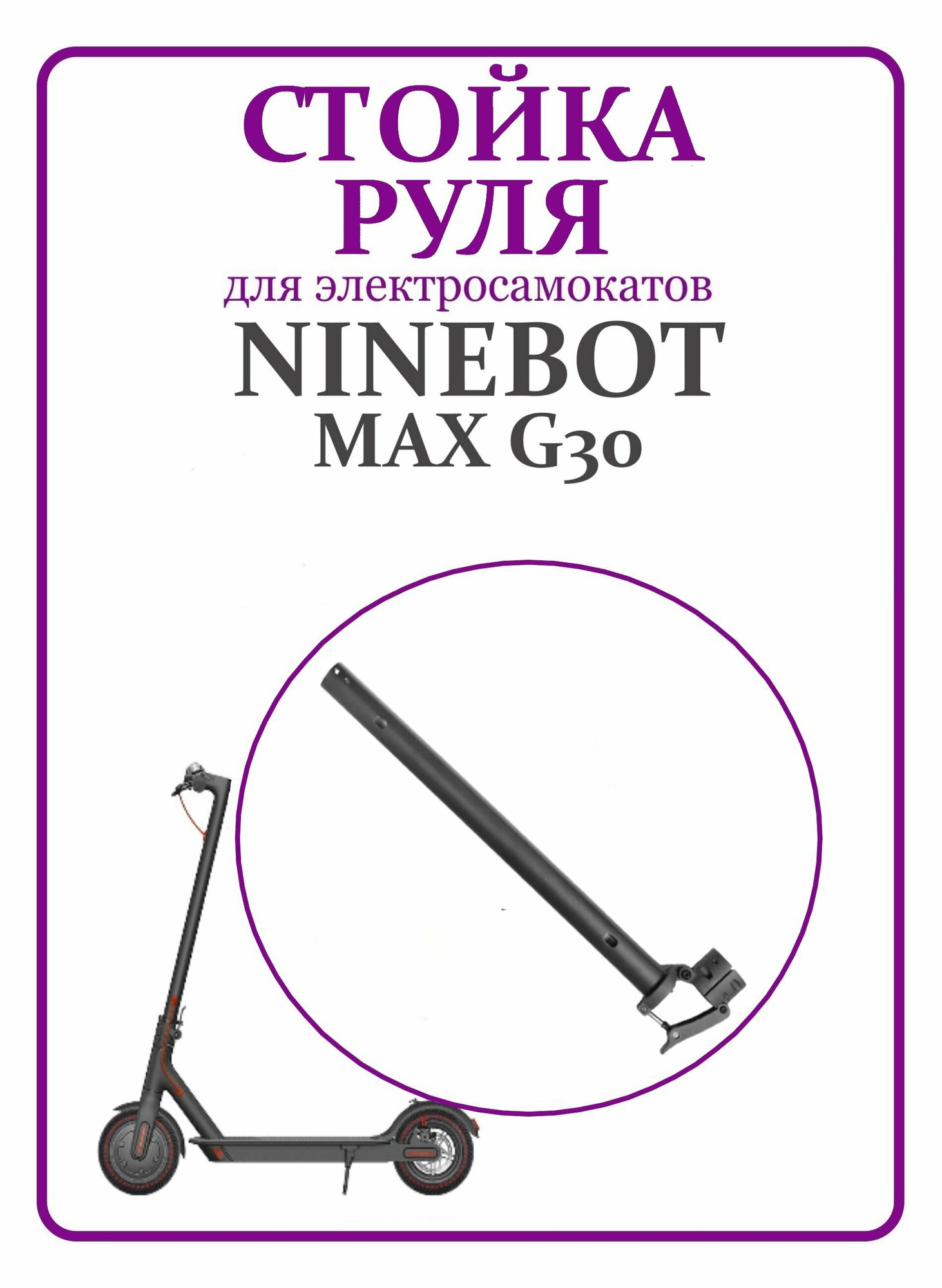 Стойка руля для самоката Ninebot Max G30 67 см.