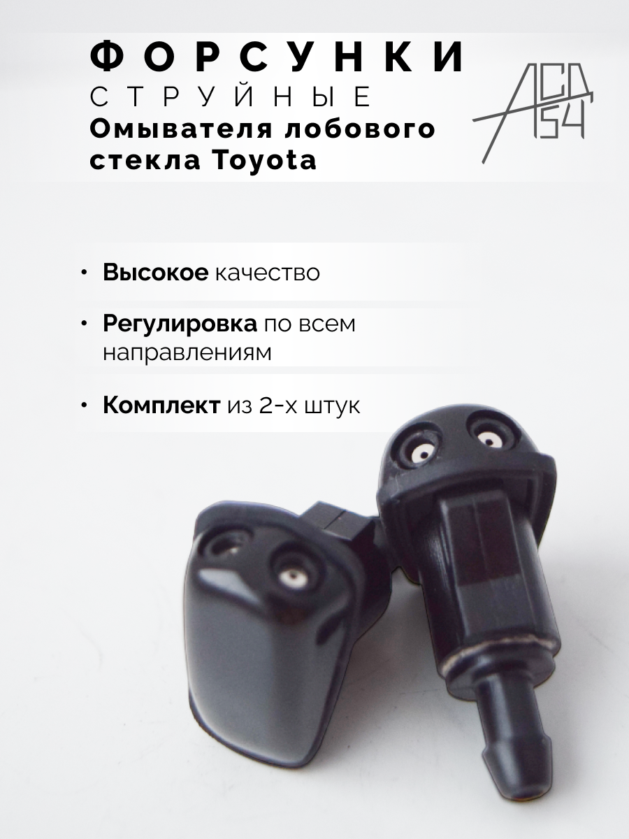 Форсунки омывателя лобового стекла струйные жиклер Toyota