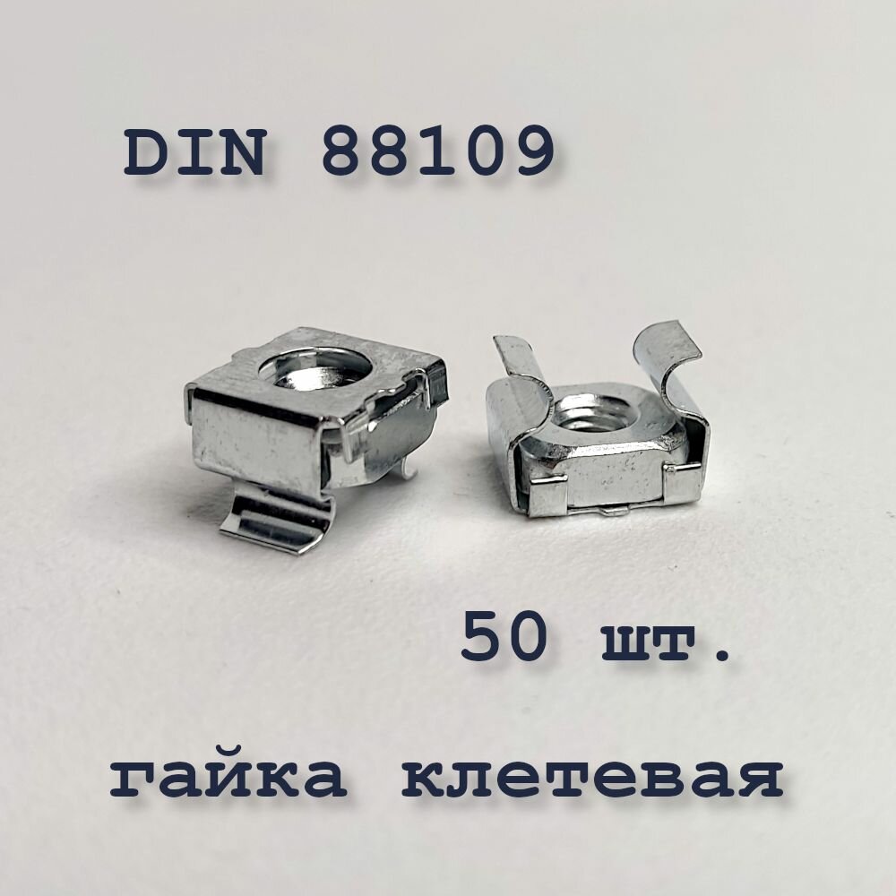 Гайка клетевая DIN 88109 М6 (1,7-2,5) 8,3х8,3 оцинкованная, 50 шт.