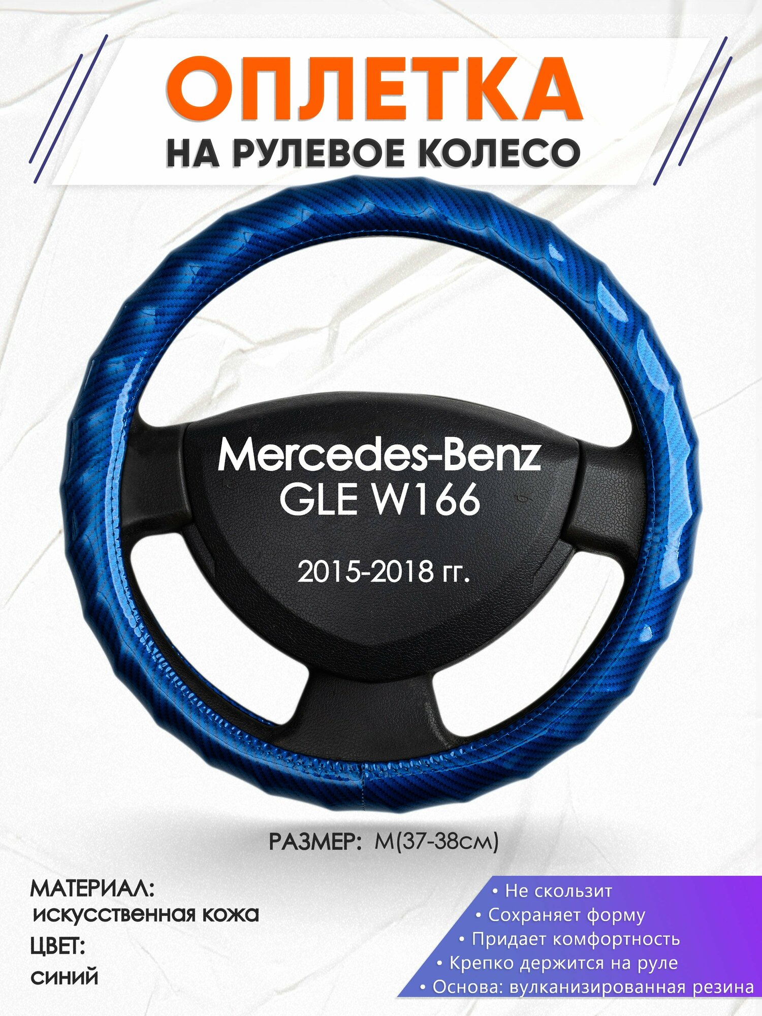 Оплетка наруль для Mercedes-Benz GLE W166(Мерседес Бенц ГЛЕ в166) 2015-2018 годов выпуска, размер M(37-38см), Искусственная кожа 80
