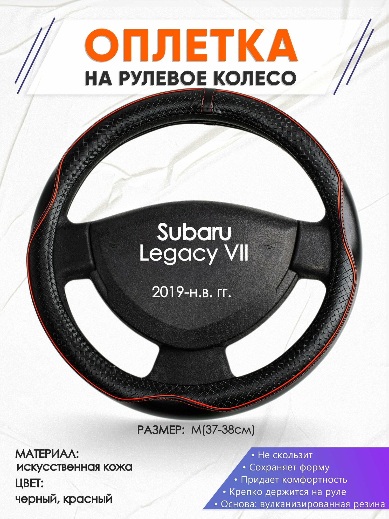 Оплетка наруль для Subaru Legacy 7(Субару Легаси 7) 2019-н. в. годов выпуска, размер M(37-38см), Искусственная кожа 86