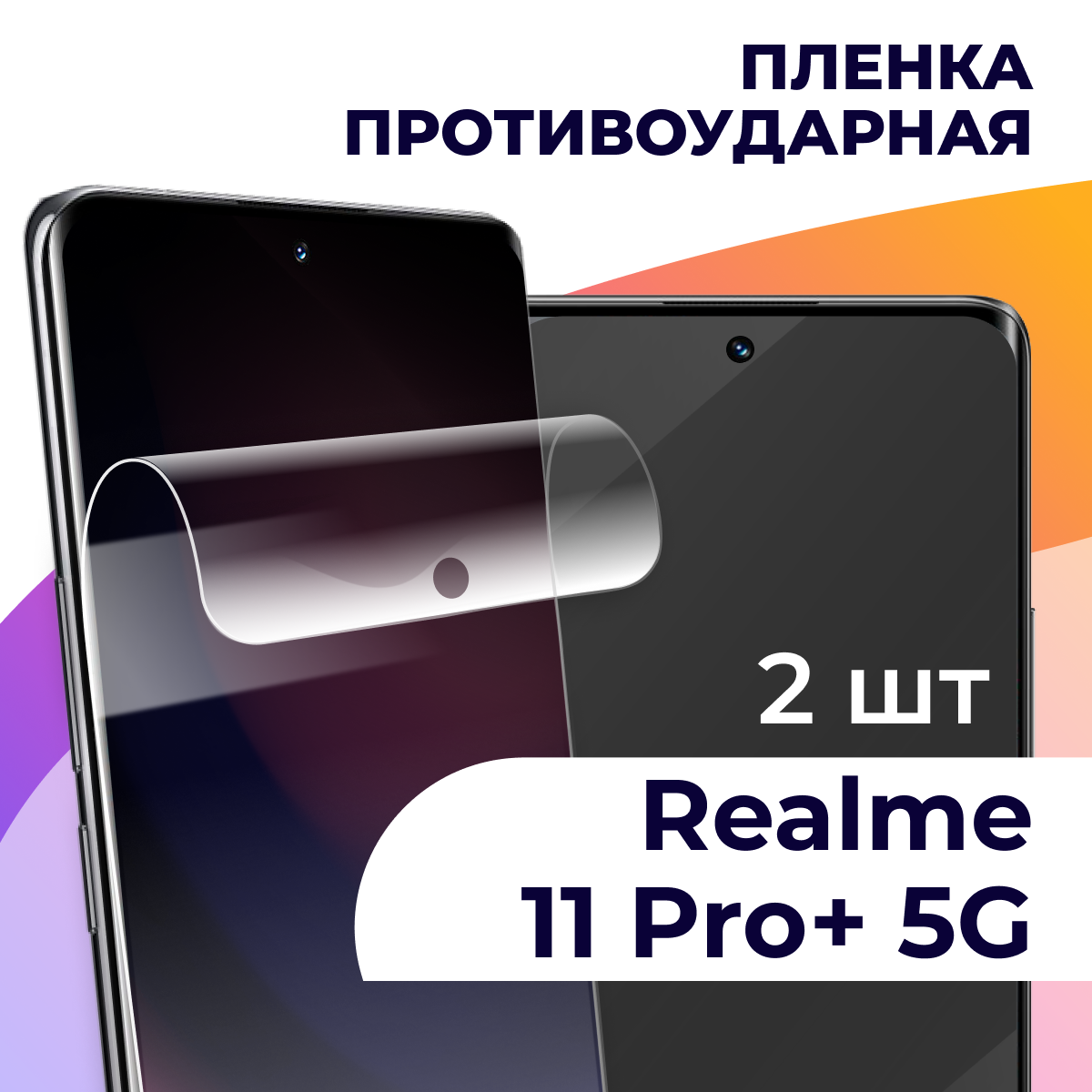 Комплект 2 шт. Гидрогелевая пленка для Realme 11 Pro Plus 5G / Противоударная пленка на Реалми 11 Про Плюс 5G