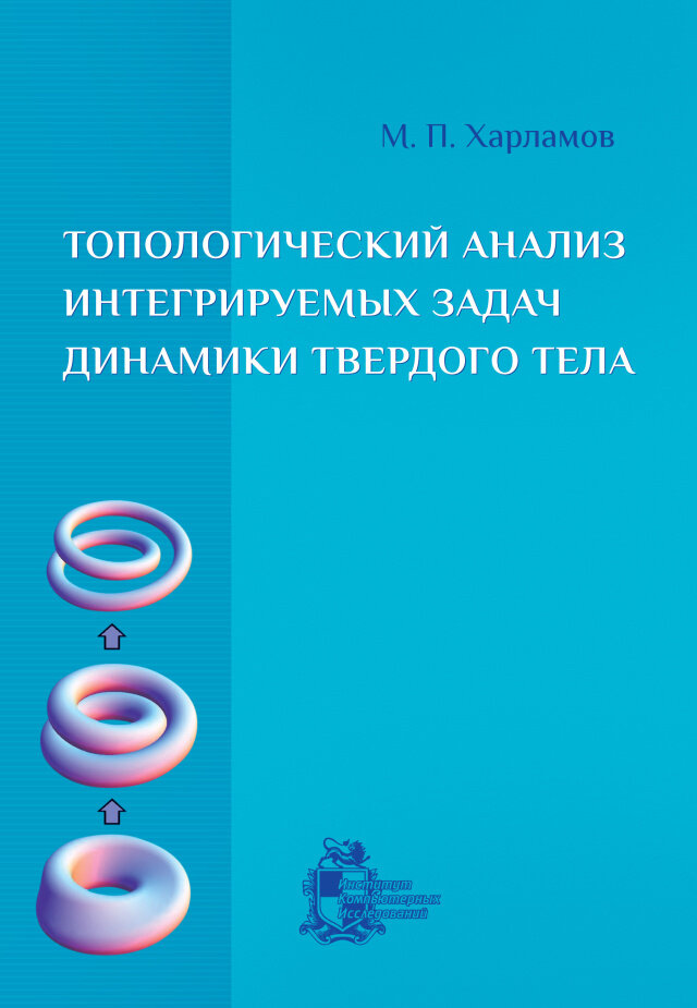 Топологический анализ интегрируемых задач динамики твердого тела