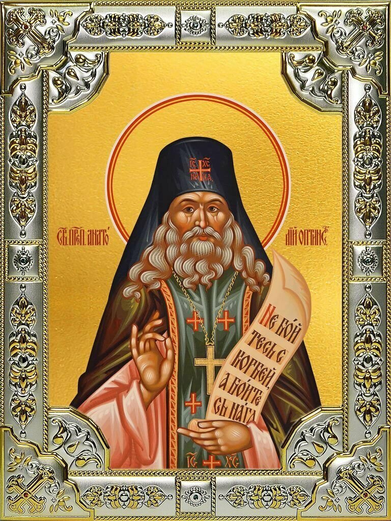 Икона Анатолий Оптинский, апостол