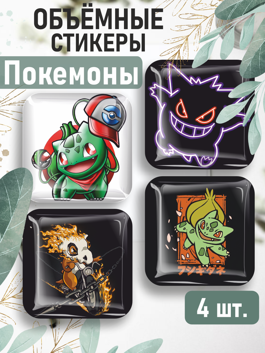 Наклейки на телефон 3D стикеры Покемоны