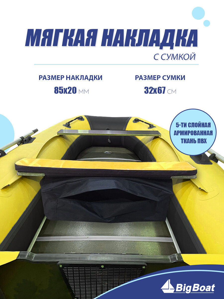 Мягкая накладка на сидение (банку) с сумкой для лодки ПВХ (1 шт), желтый, 850х200х40