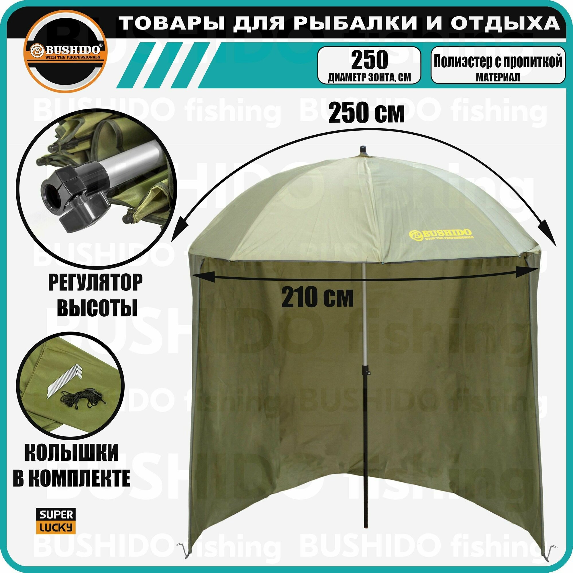 Зонт рыболовный с тентом BUSHIDO (d - 2,5m)