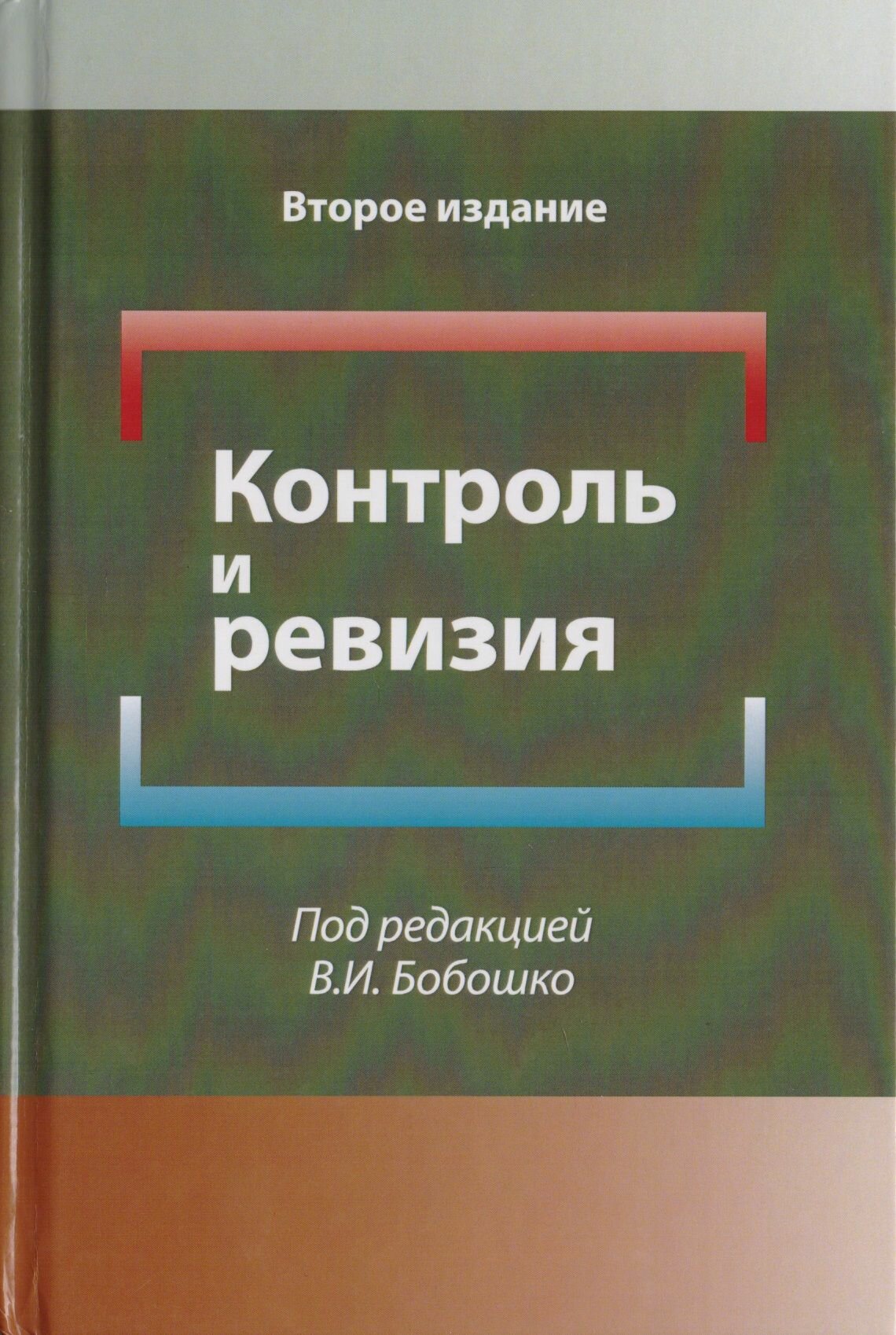 Контроль и ревизия. Учебное пособие для студентов вузов, обучающихся по направлению подготовки "Экономическая безопасность", "Бухгалтерский учет, анализ и аудит" и "Финансы и кредит"