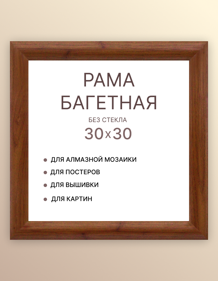 Багетная рама для картин 30х30 для картин по номерам на подрамнике холсте 30 на 30 вышивки рисунка алмазной мозаики