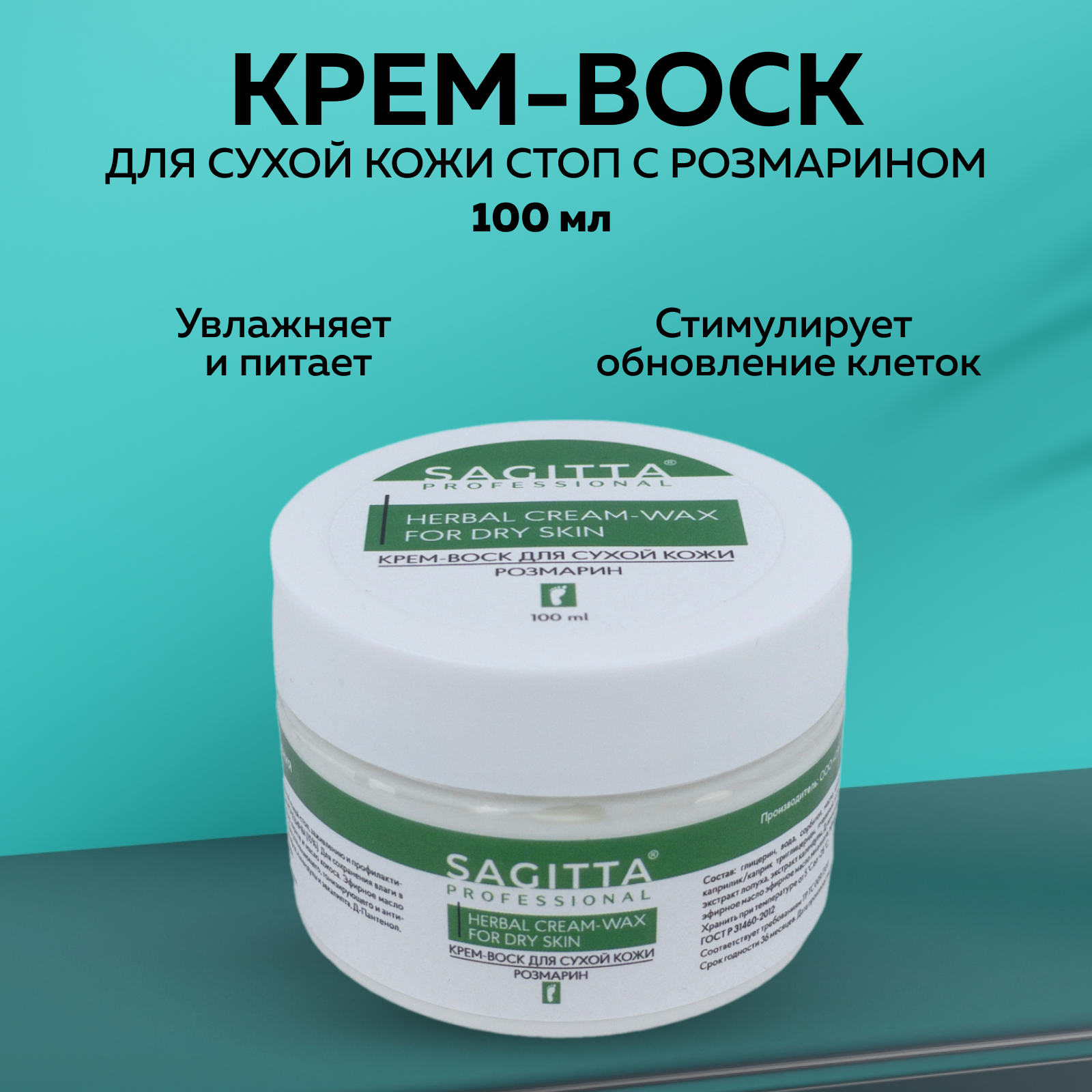 Крем-воск для ног Sagitta, травяной для сухой кожи, 100 мл