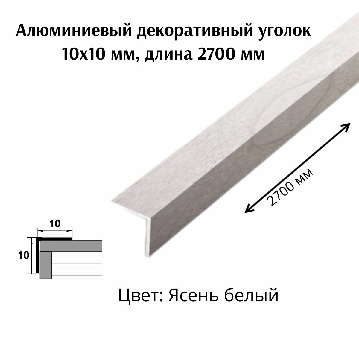 Алюминиевый декоративный уголок 10x10 мм, длина 2700 мм