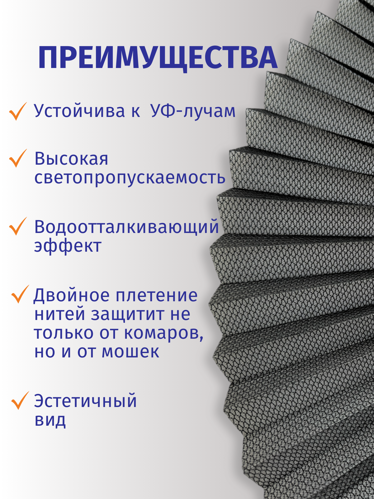 Москитное полотно Плиссе — фото 1