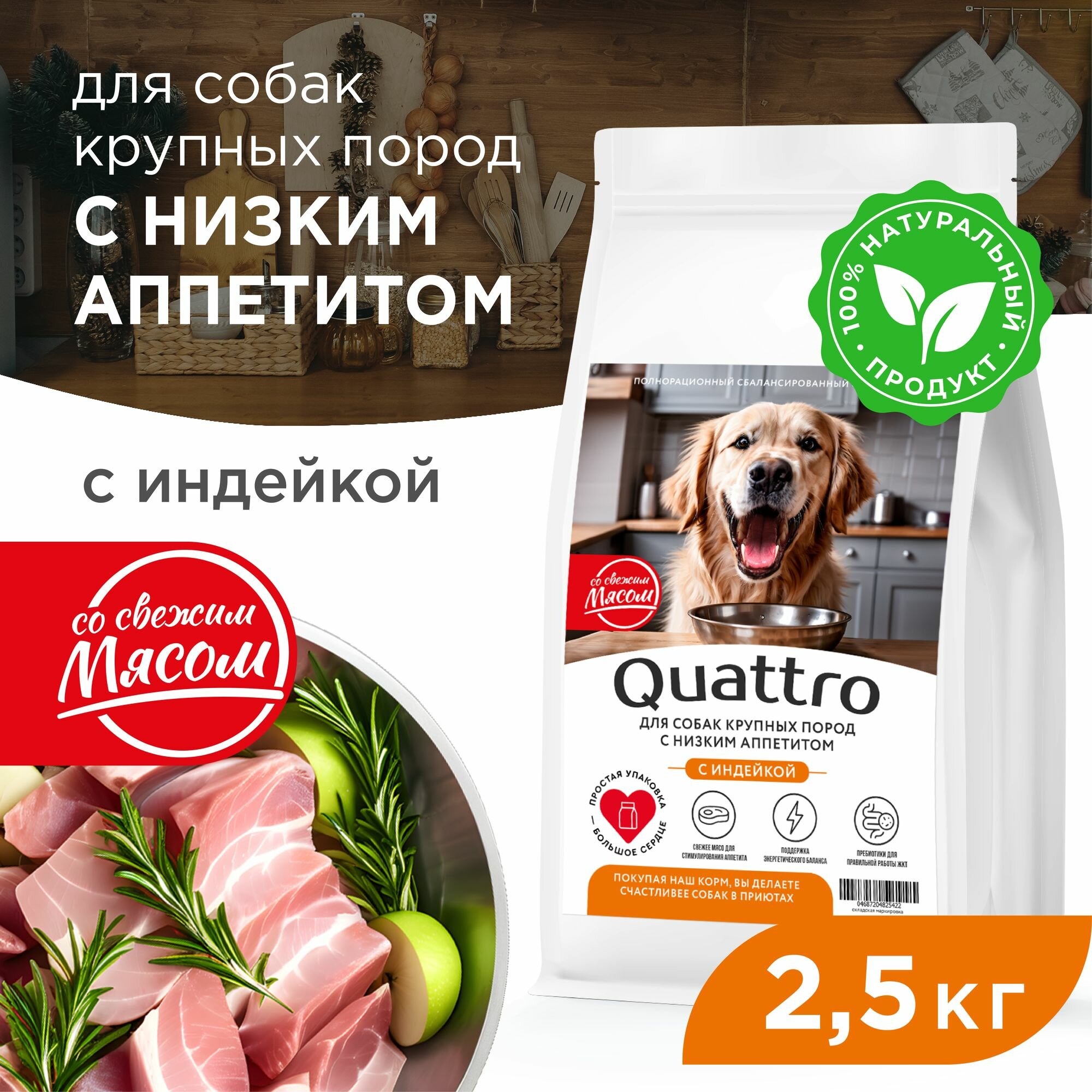 Корм сухой для взрослых собак крупных пород, премиум полнорационный комплекс, для собак с низким аппетитом, с индейкой, 2,5 кг, QUATTRO