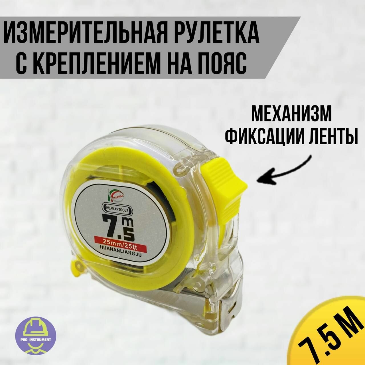 Рулетка измерительная 7.5 метров с фиксатором