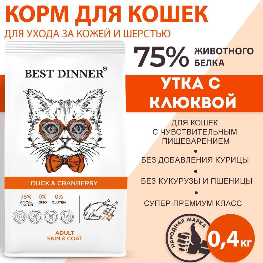 Сухой корм для взрослых кошек Best Dinner Утка и Клюква 0,4 кг