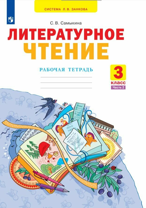 Литературное чтение. 3 класс. Рабочая тетрадь. В 2 частях. Часть 2