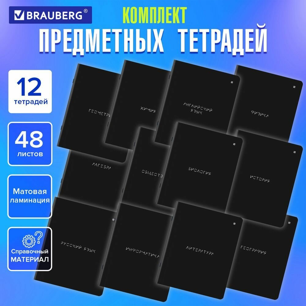 Тетради предметные, комплект 12 предметов, 48 л, матовая ламинация, BRAUBERG, "MINIMAL"