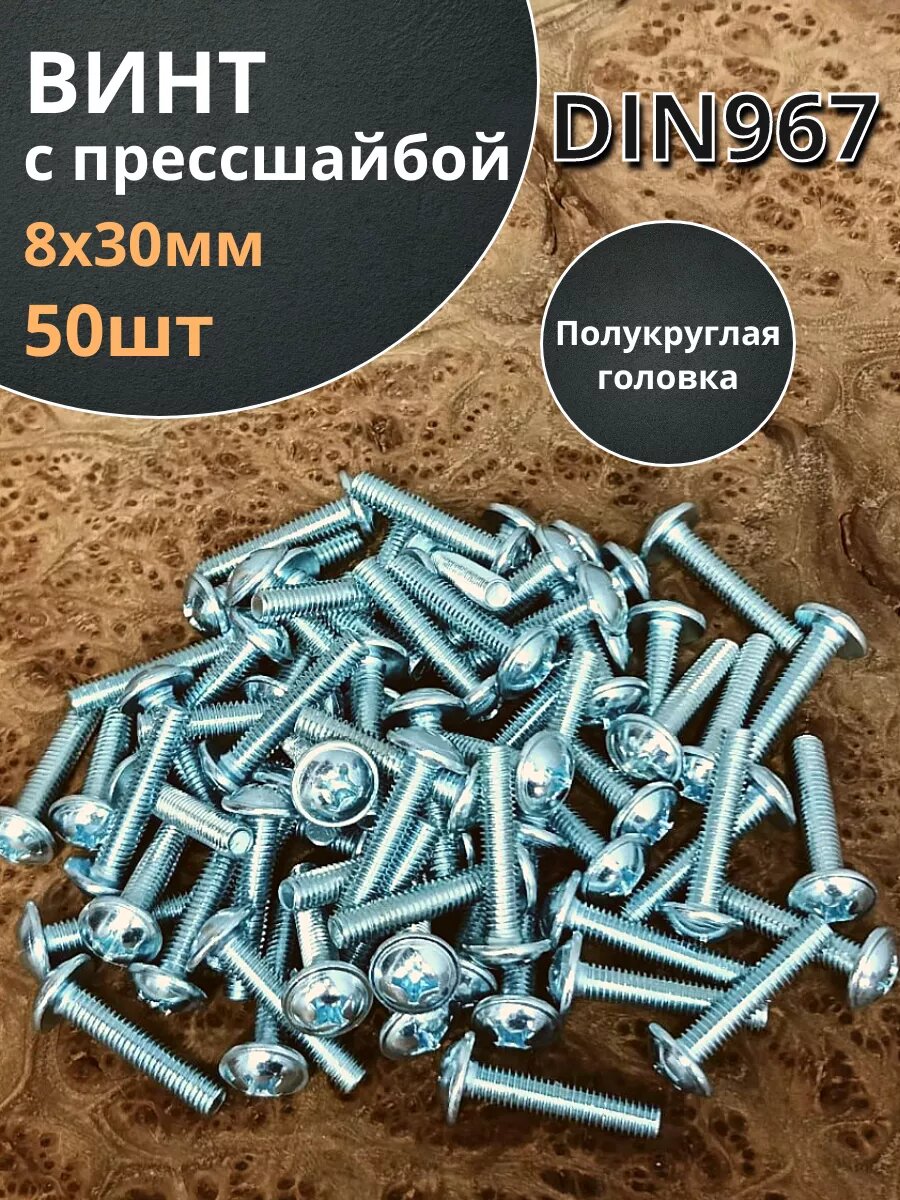 Винт с прессшайбой М8х30 мебельный DIN967 ,50 шт.