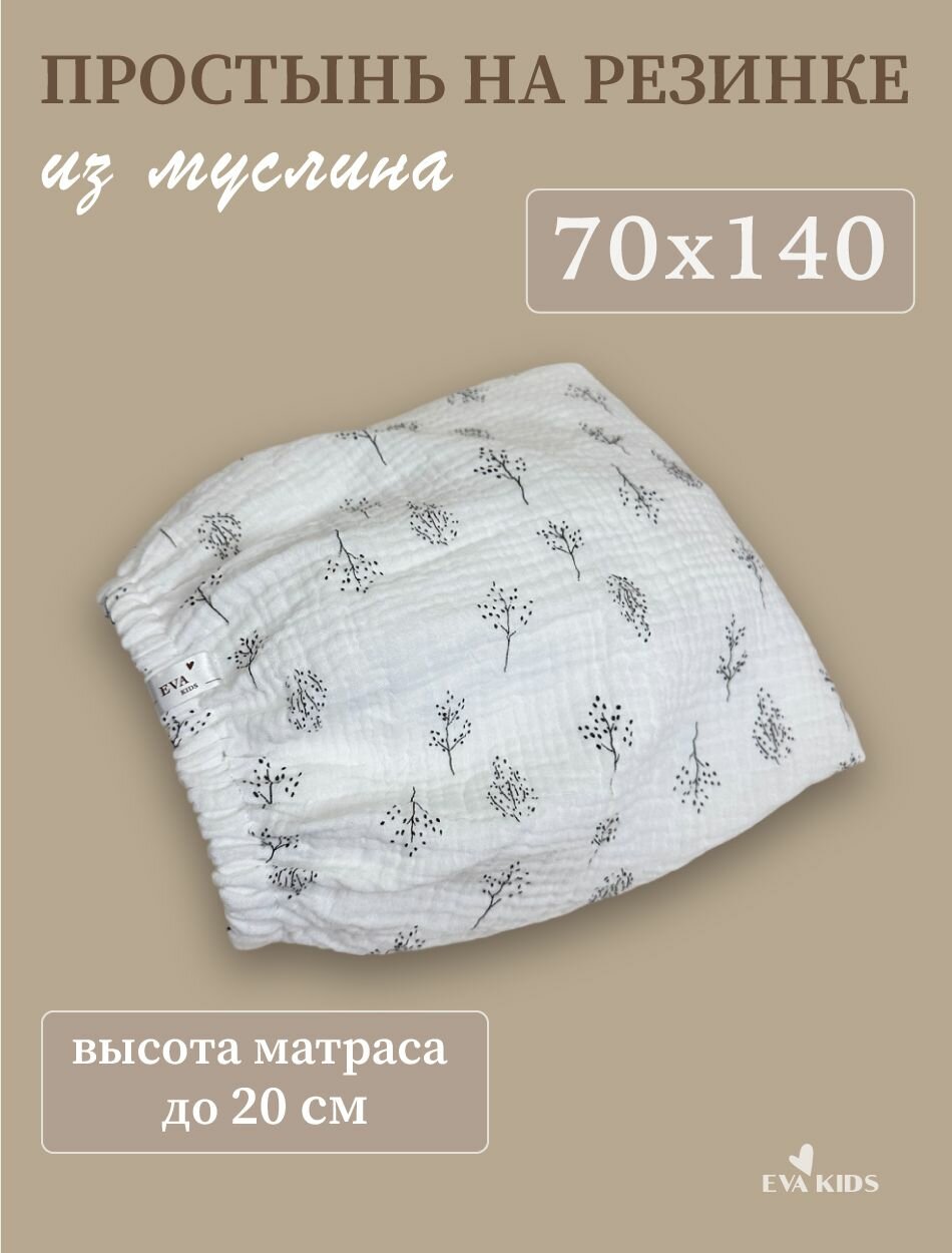 Простынь на резинке из муслина размером 70*140 для матрасов высотой до 20 см