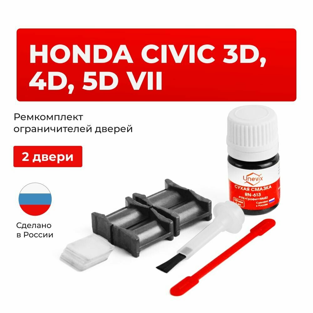 Ремкомплект ограничителей на 2 двери Honda CIVIC 3D, 4D, 5D VII в кузове: EP, ET, EV