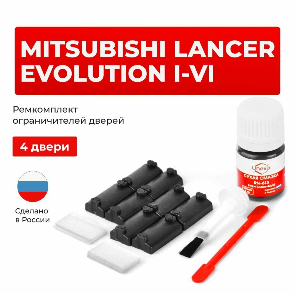 Ремкомплект ограничителей на 4 двери MITSUBISHI LANCER EVOLUTION I-IV в кузове: CD9, CE9, CN9, CP9