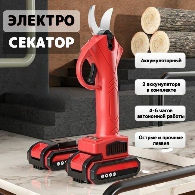 Электросекатор аккумуляторный, сучкорез садовый