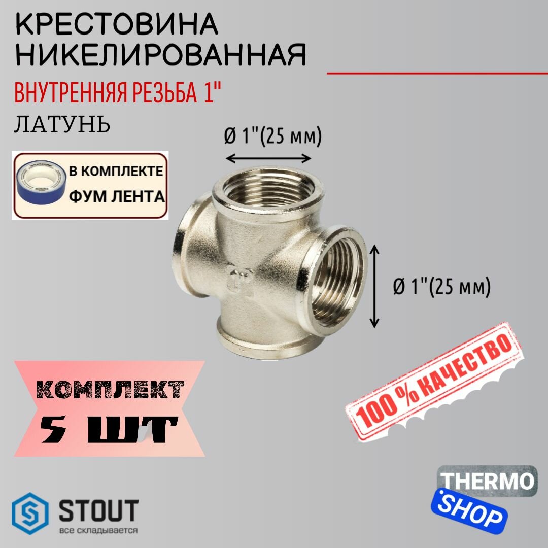 Крестовина никелированная ВВ 1" сантехническая 5 шт ФУМ лента 10 м